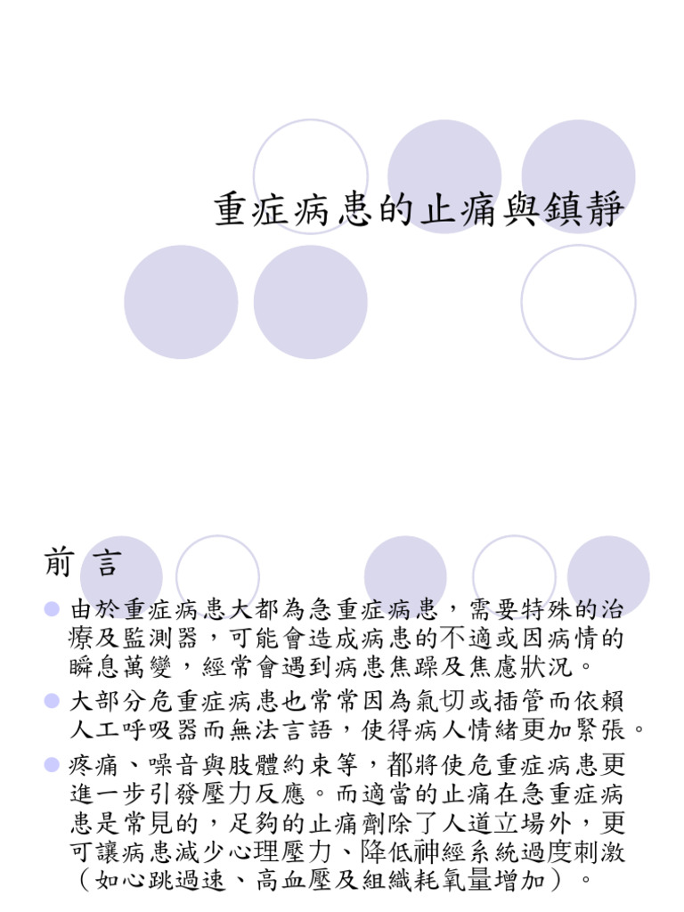 重症病患的止痛與鎮靜 | PDF