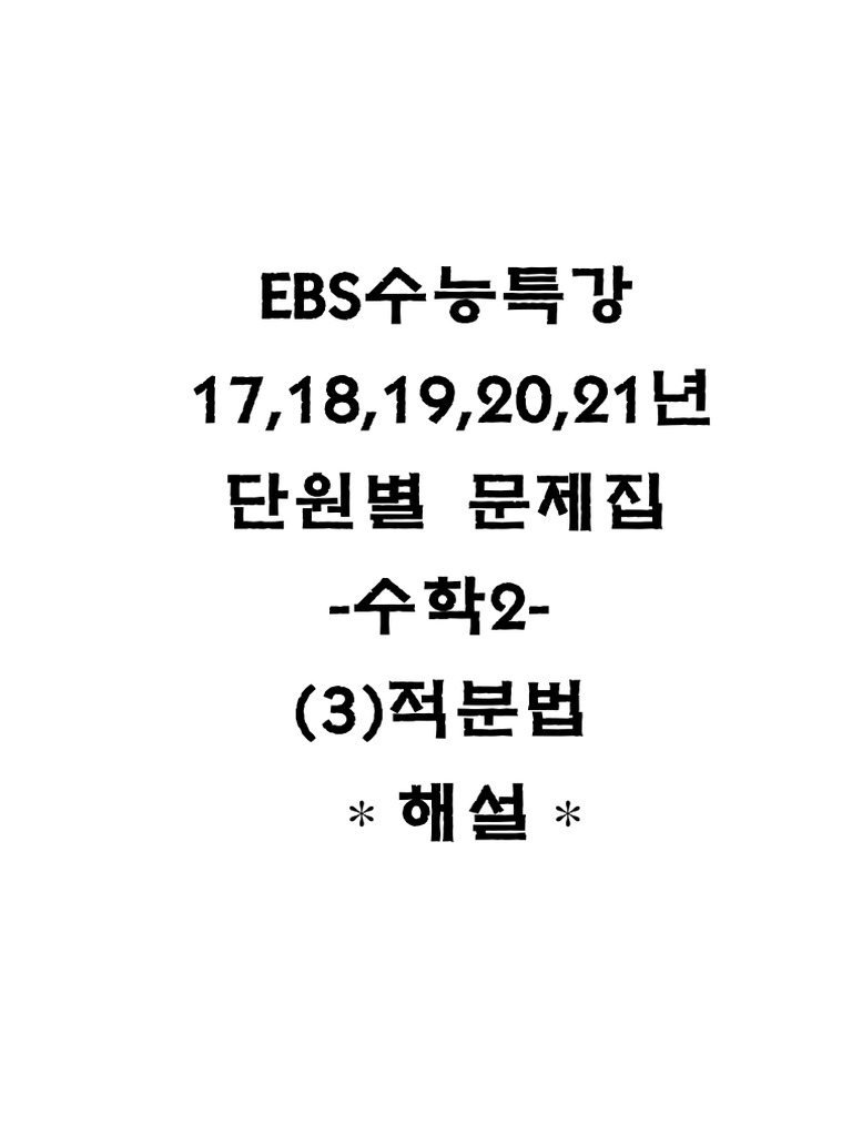 EBS수능특강 수학2+ (3) 적분법 256문제 해설 | PDF