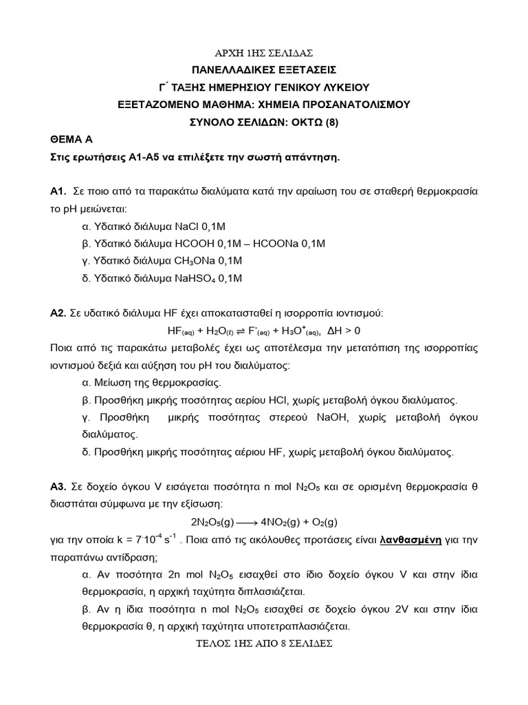 ΔΙΑΓΩΝΙΣΜΑ 1 ΕΠΑΝΑΛΗΨΗΣ | PDF