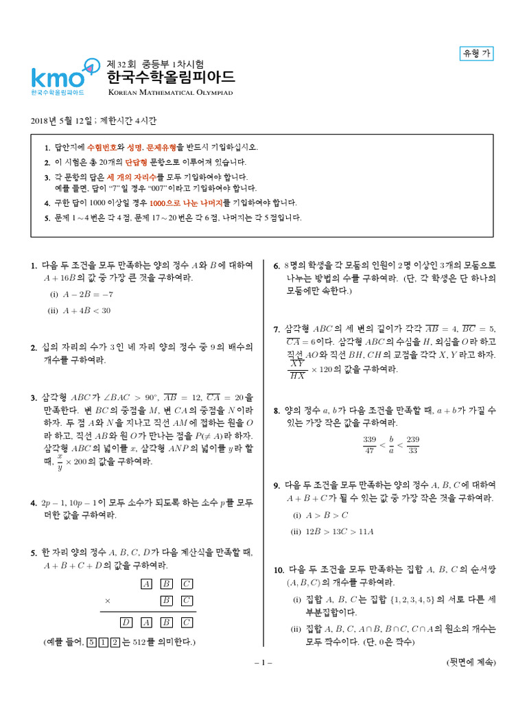 KMO 한국수학올림피아드 실전 모의고사 제 2 회 | PDF