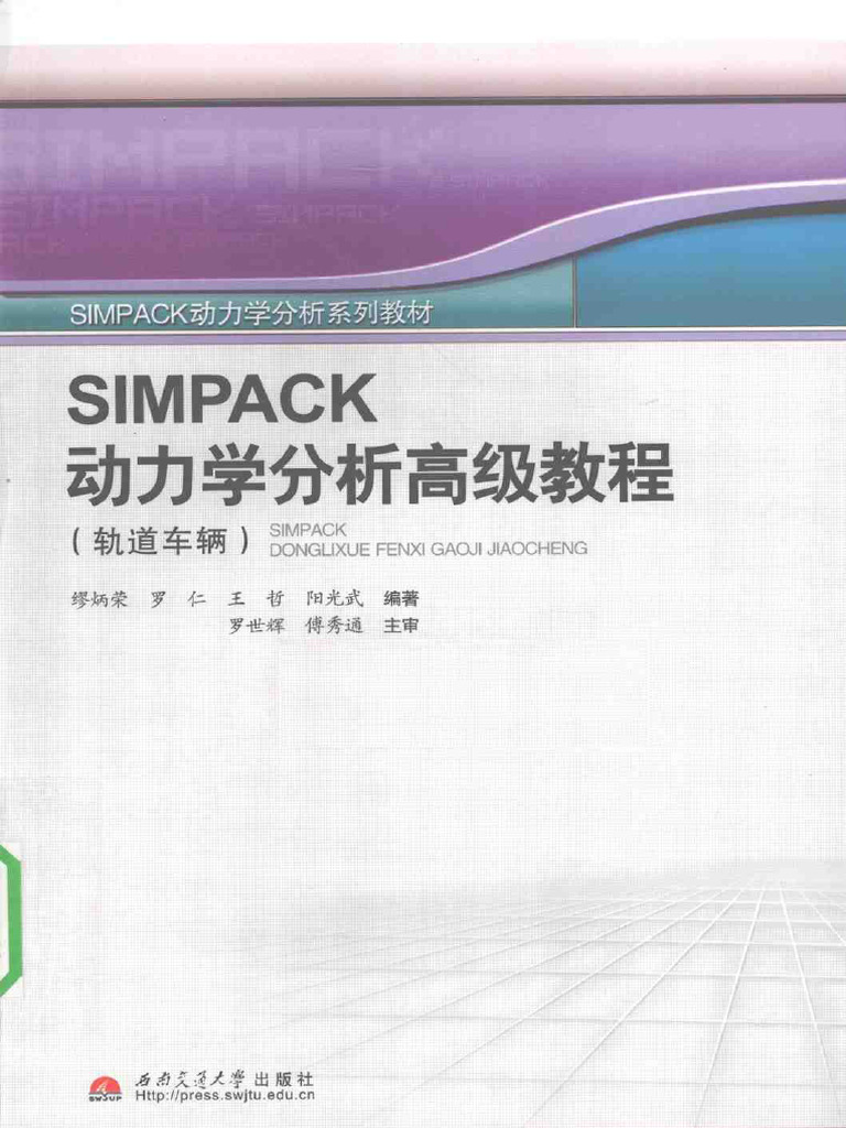 SIMPACK动力学分析 高级教程 车辆 | PDF