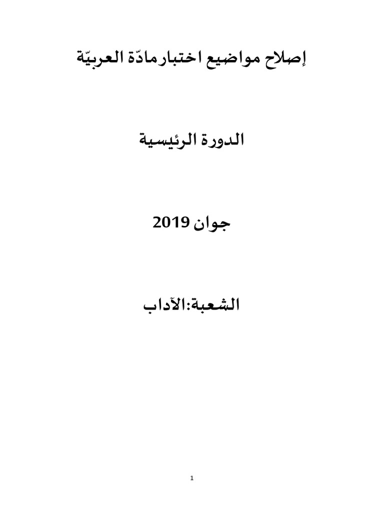 Bac 2019 Bac Lettres Epreuve Arabe Session Principale Correction PDF | PDF