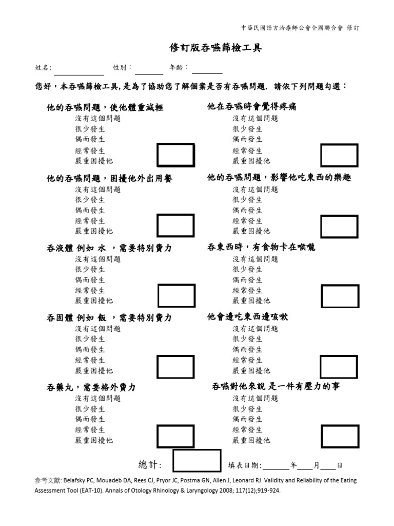 EAT-10 他評表 (語言治療師全聯會) +1061121 | PDF