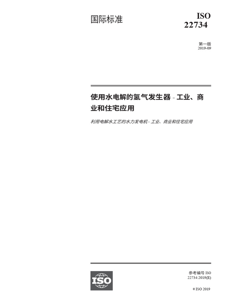 ISO 22734-2019 ZH | PDF