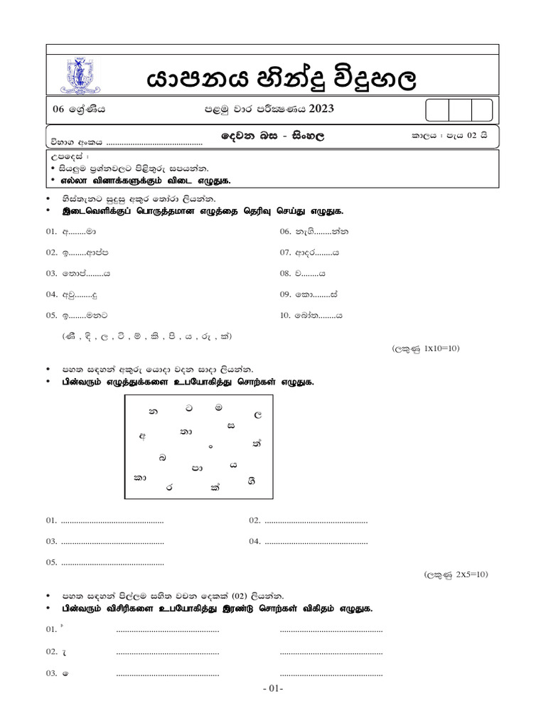 Jaffna Hindu College Grade 6 Sinhala Second Language 2023 1st Term Test ...