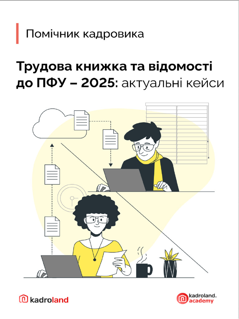 Pk Trudova Knyzhka Ta Vidomosti Do PFU 2025 Aktualni Keisy | PDF
