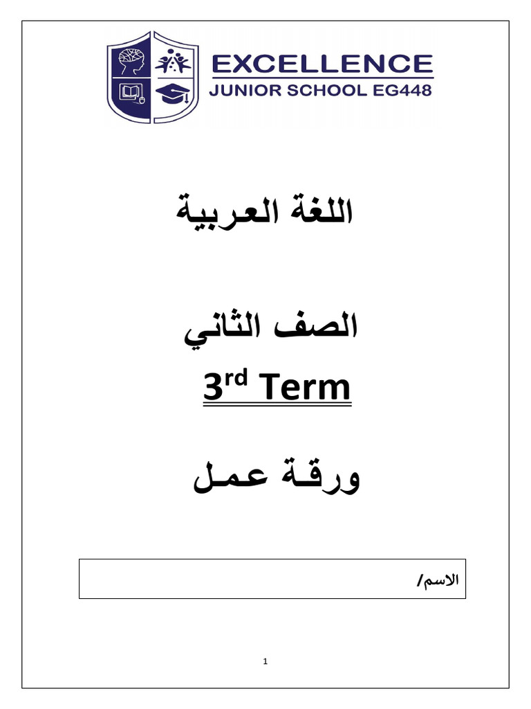 Grade 2 Arabic Term 3 Revision | PDF