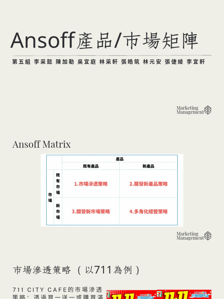 第五組 Ansoff矩陣 PDF | PDF