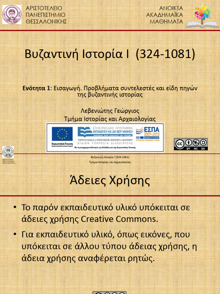 ΕΝΟΤΗΤΑ 01 | PDF