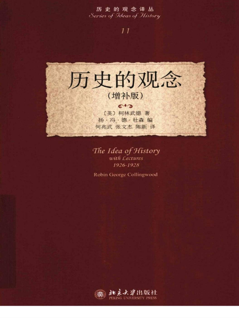 历史的观念 9787301162057 | PDF