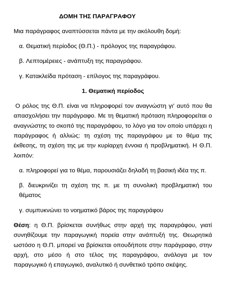 ΘΕΩΡΙΑ ΣΤΗ ΔΟΜΗ ΤΗΣ ΠΑΡΑΓΡΑΦΟΥ | PDF