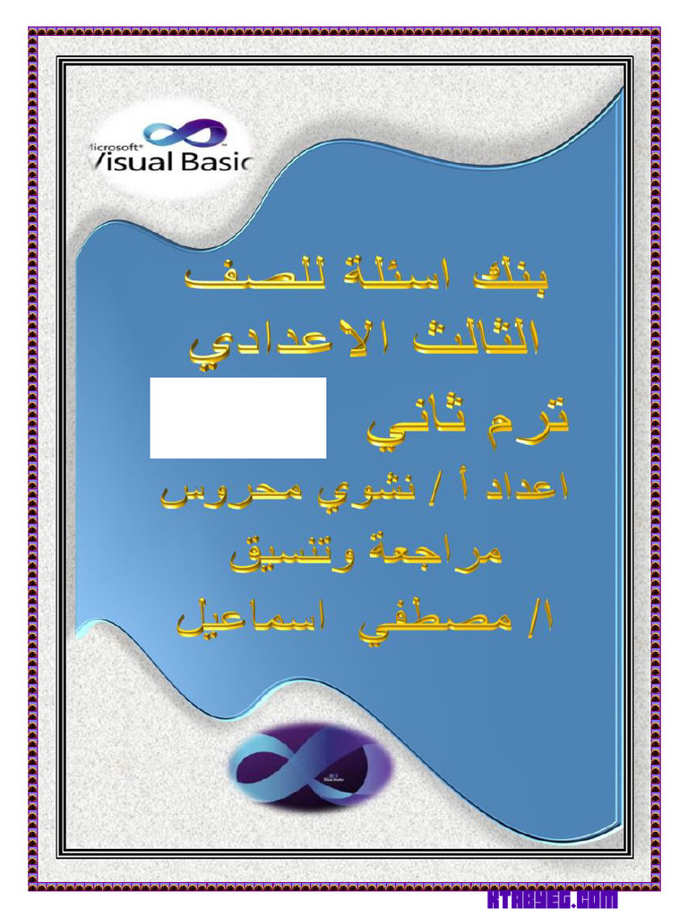 بنك اسئلة حاسب آلي للصف الثالث الاعدادي الترم الثاني بالإجابات مس نشوى ...