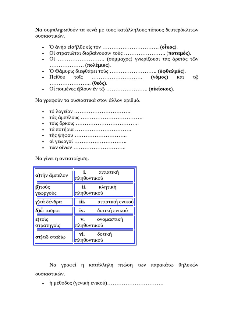 ΑΡΧΑΙΑ Α ΓΥΜΝΑΣΙΟΥ ΑΣΚΗΣΕΙΣ | PDF