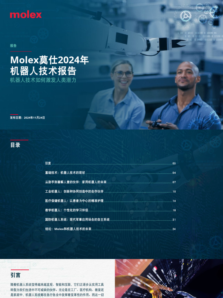Molex 2024机器人技术如何激发人类潜力 | PDF