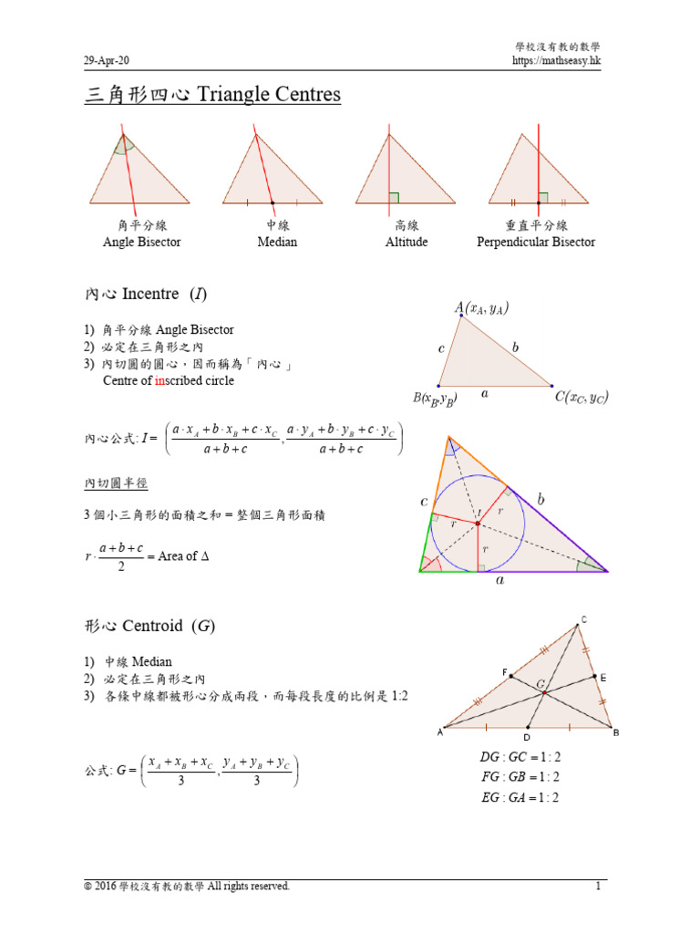 四心 | PDF | Triangle | Classical Geometry