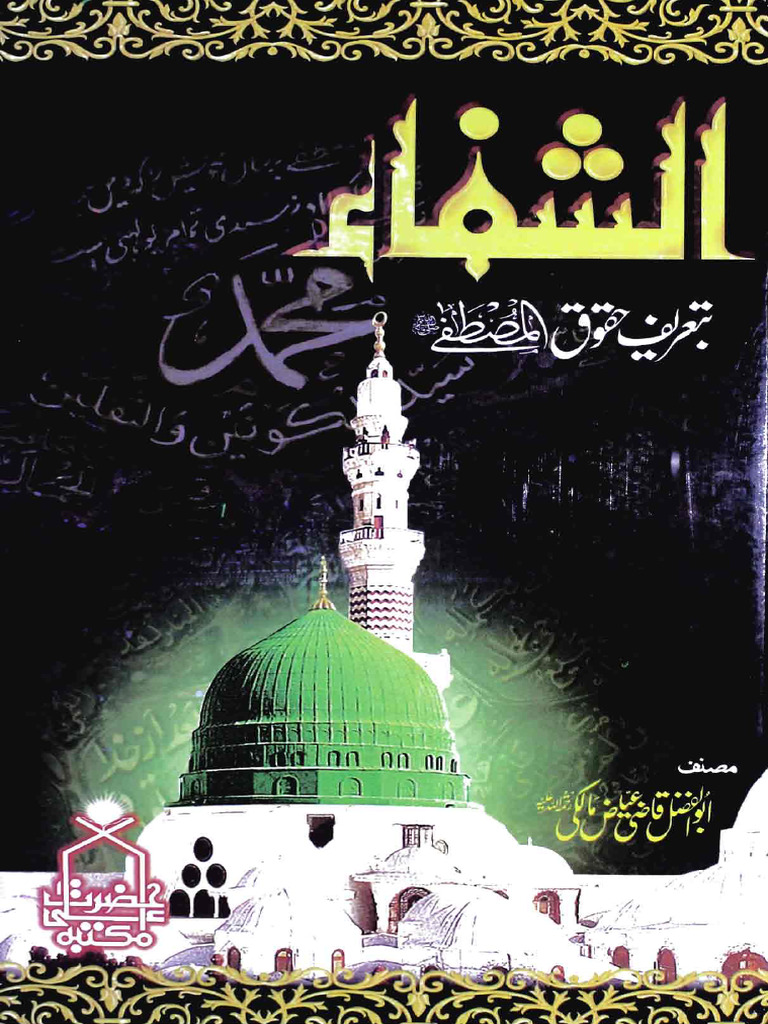 Al Shifa Bi Tareef Haqooq Al Mustafa 2 | PDF