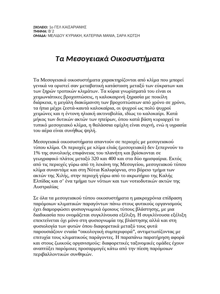 ΣΧΟΛΕΙΟ. βιολογια | PDF