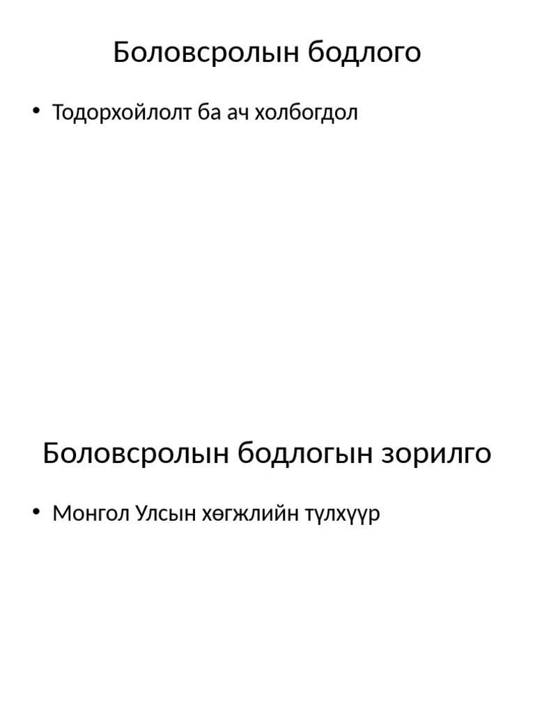 Bolovsroliin Bodlogo | PDF