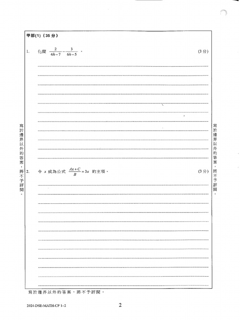 2024 Math P1 Chin | PDF