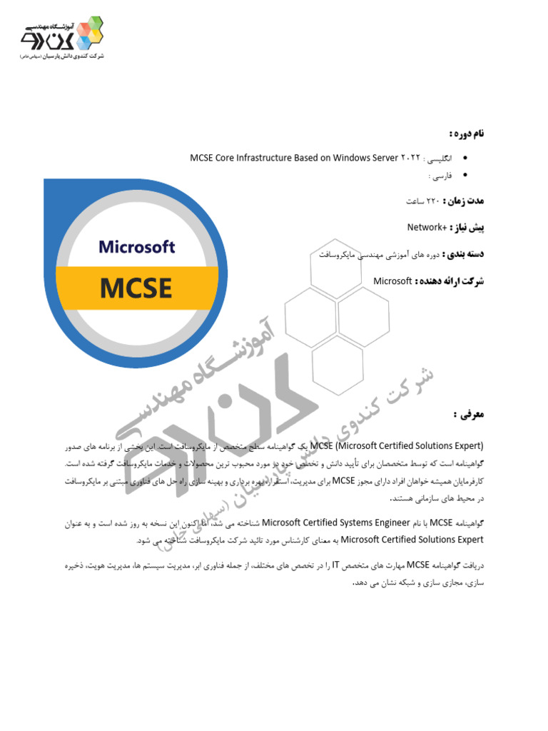 MCSE Core Infrastructure Based on Windows Server 2022 | PDF