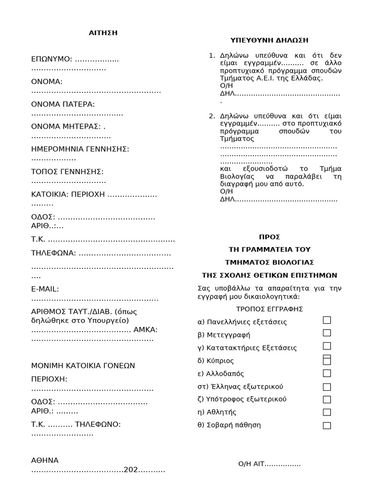 Aitisi Eggrafis Protoeton 2024 | PDF