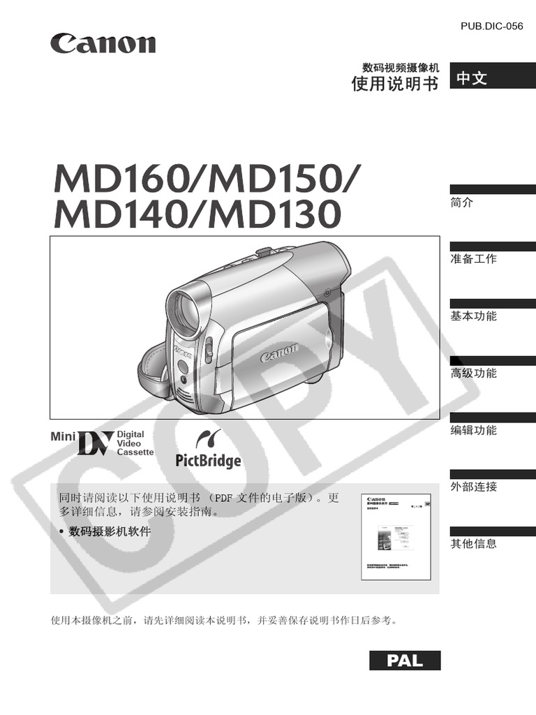 MD160、150、140、130摄像机使用说明 | PDF