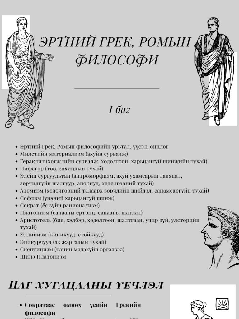 Эртний Грек, Ромын философи 1-р баг ФИЛОСОФИ | PDF