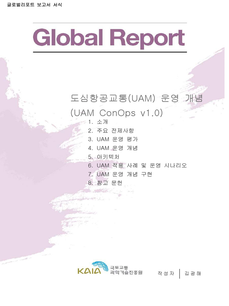 2471 도심항공교통 (UAM) +운영+개념+ (UAM+ConOps+v1.0) 김광해F | PDF