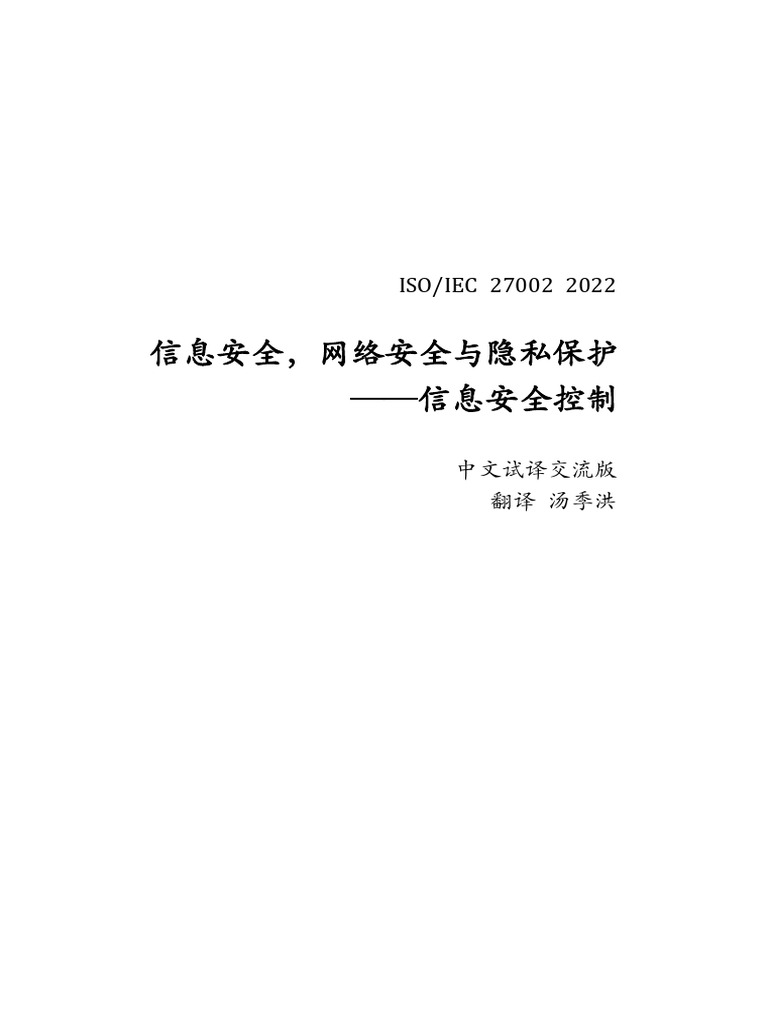 ISO 27002 - 2022簡中 | PDF