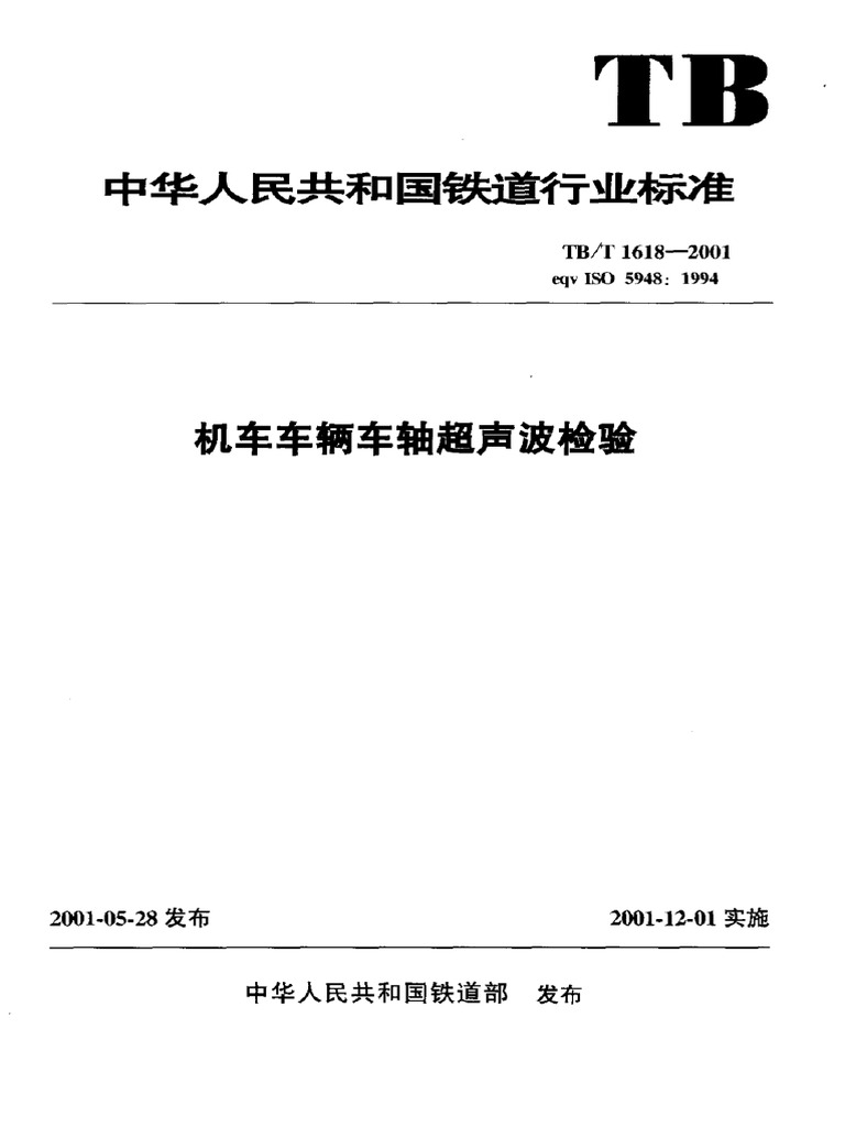 Tb t 1618-2001 机车车辆车轴超声波检验 标准 | PDF