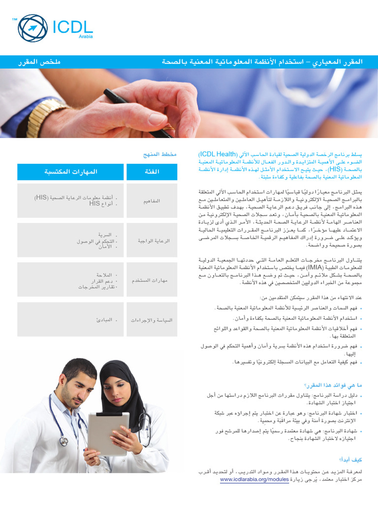 Datasheet ICDL Health Information Systems Usage Arabic | PDF