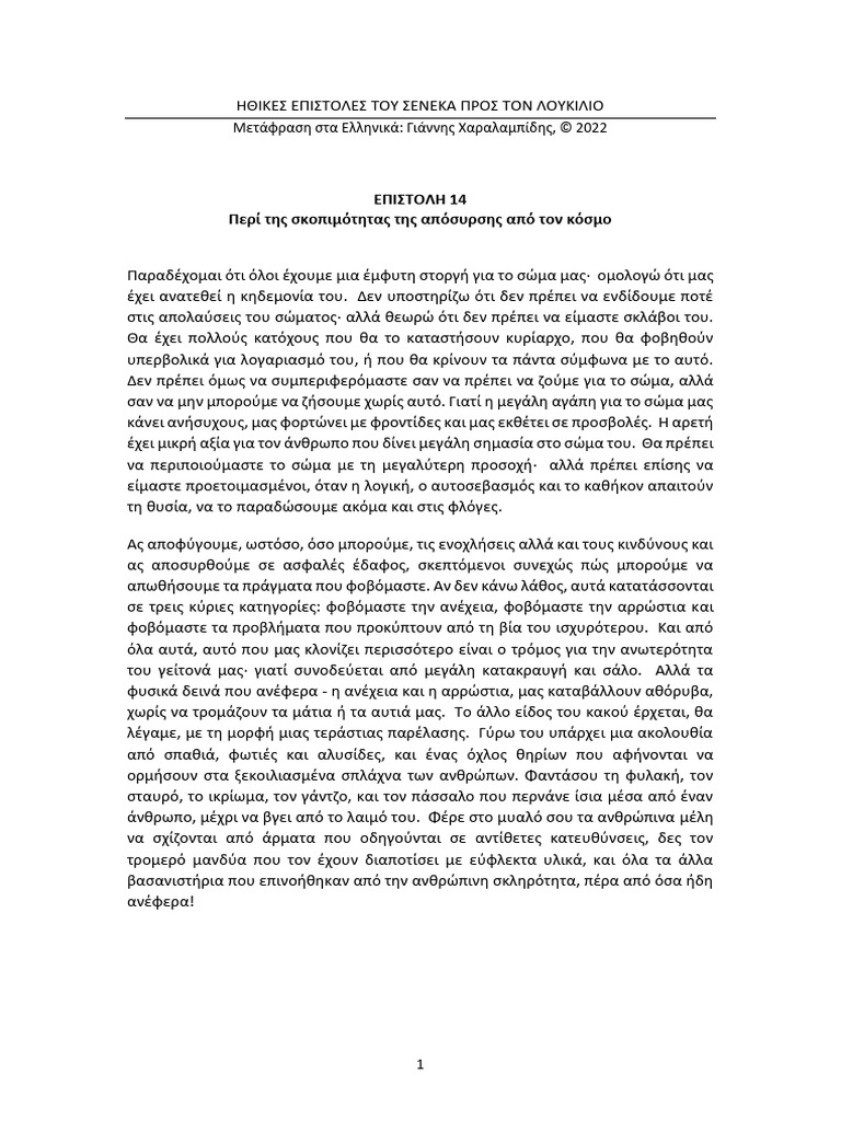 ΕΠΙΣΤΟΛΗ 014 - Περί Της Σκοπιμότητας Της Απόσυρσης Από Τον Κόσμο | PDF