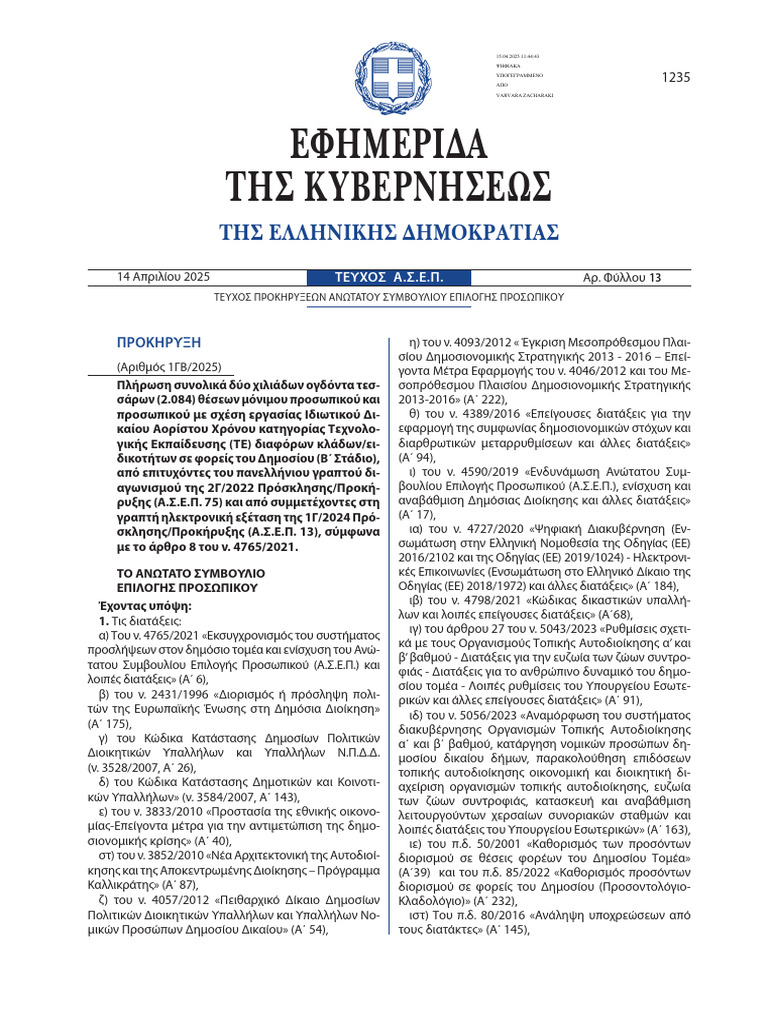 Τευχοσ Πpokhpyξeωn Aνωτατου Συμβουλιου Επιλογησ Προσωπικου | PDF