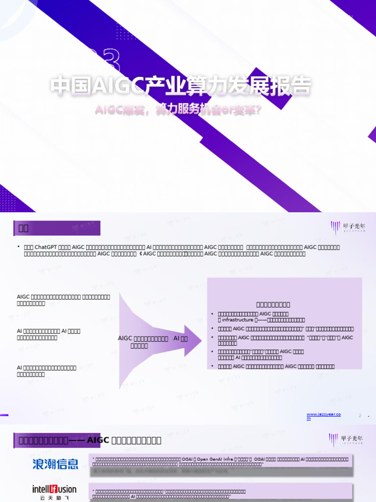 2023年中国AIGC产业算力发展报告 20230831 | PDF