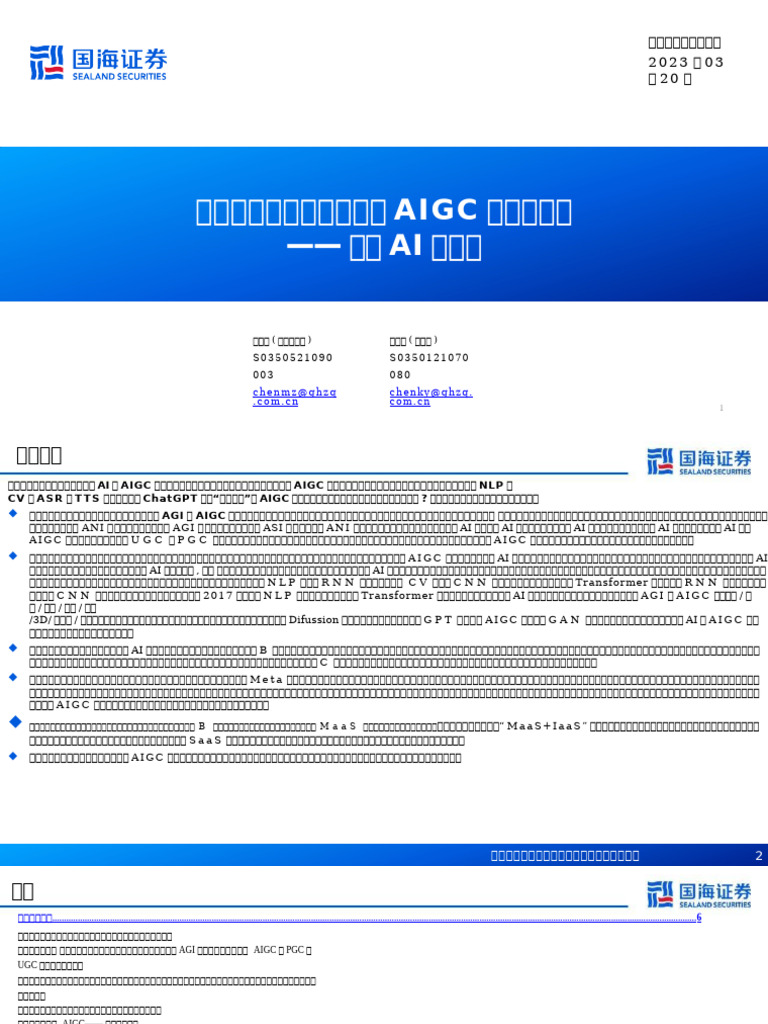 人工智能系列深度报告-Aigc行业综述篇——开启ai新篇章 计算机 陈梦 竹 | PDF