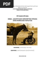 ΕΓΧΕΙΡΙΔΙΟ ΣΥΜΒΟΥΛΕΥΤΙΚΗΣ ΣΤΗΡΙΞΗΣ ΓΟΝΕΩΝ ΜΕ ΑΥΤΙΣΤΙΚΑ ΠΑΙΔΙΑ | PDF