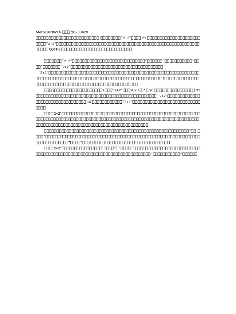 Metro XINWEN连线稿 20250423 | PDF