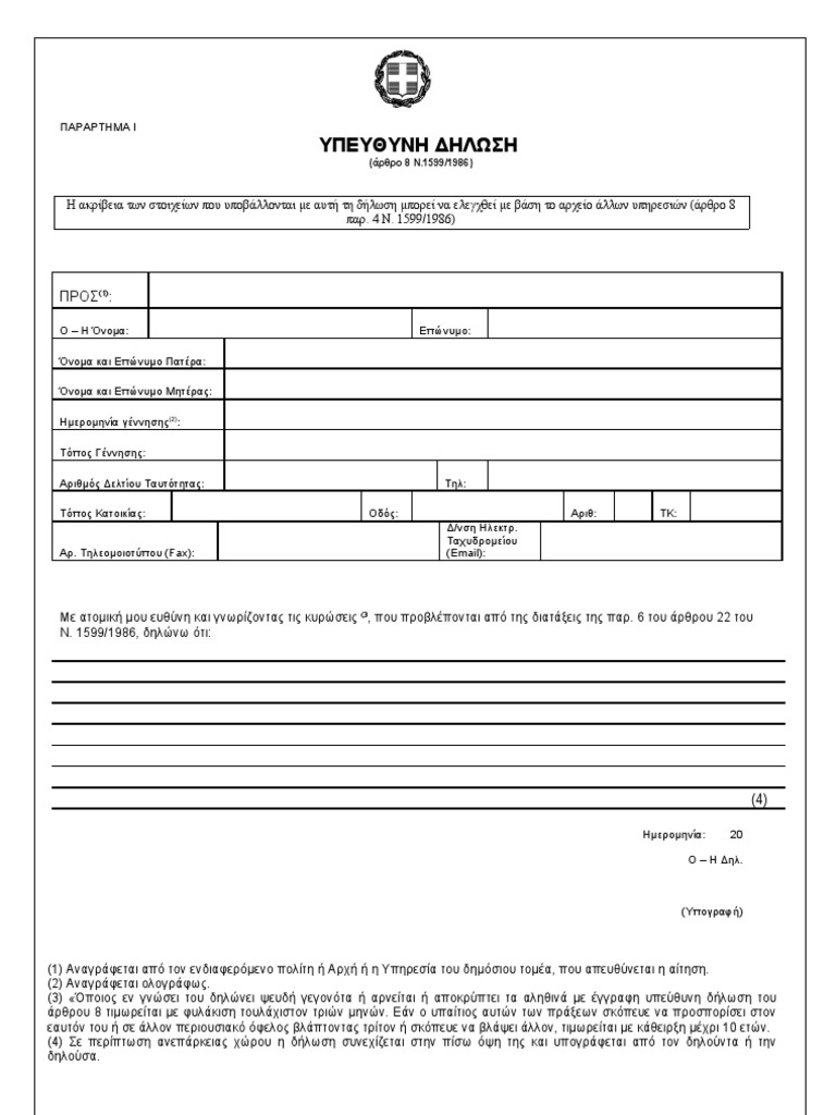 ΥΠΕΥΘΥΝΗ ΔΗΛΩΣΗ N 1599 | PDF