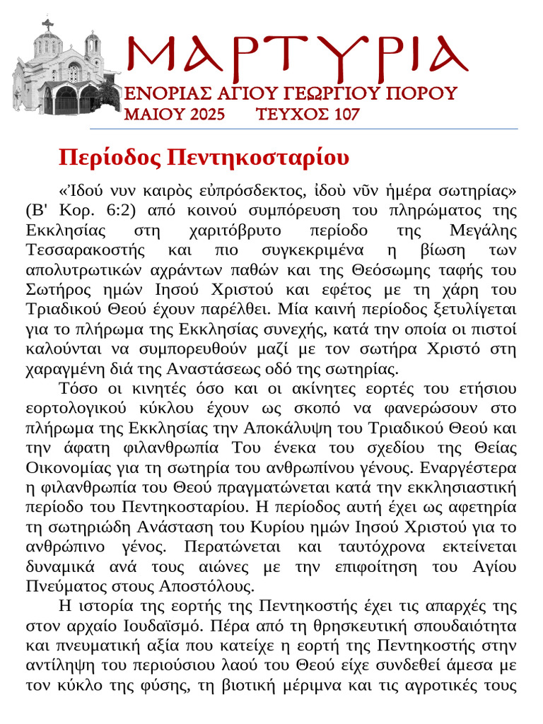 ΜΑΡΤΥΡΙΑ ΕΝΟΡΙΑΣ ΜΗΝΟΣ ΜΑΙΟΥ 2025 ΤΕΥΧΟΣ 107 | PDF