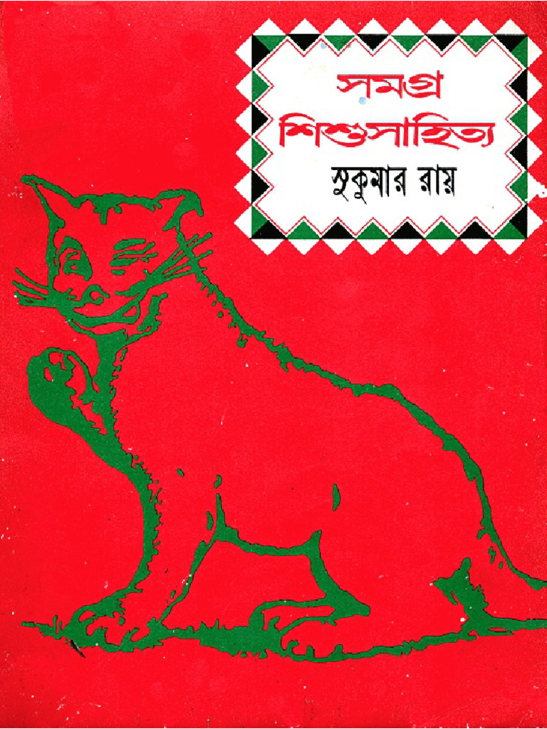 Samagra Shishusahitya Sukumar Ray | PDF