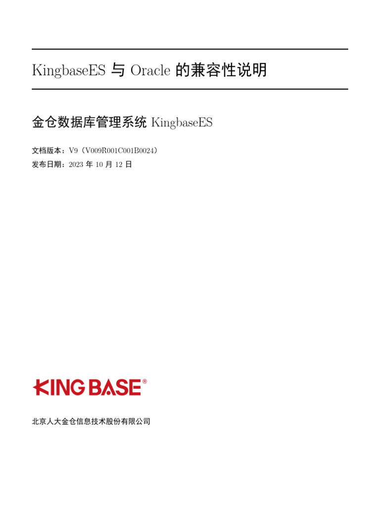 KingbaseES与Oracle的兼容性说明 | PDF