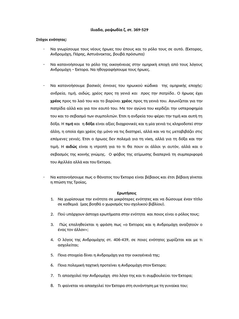Ιλιαδα ζ ραψωδία | PDF