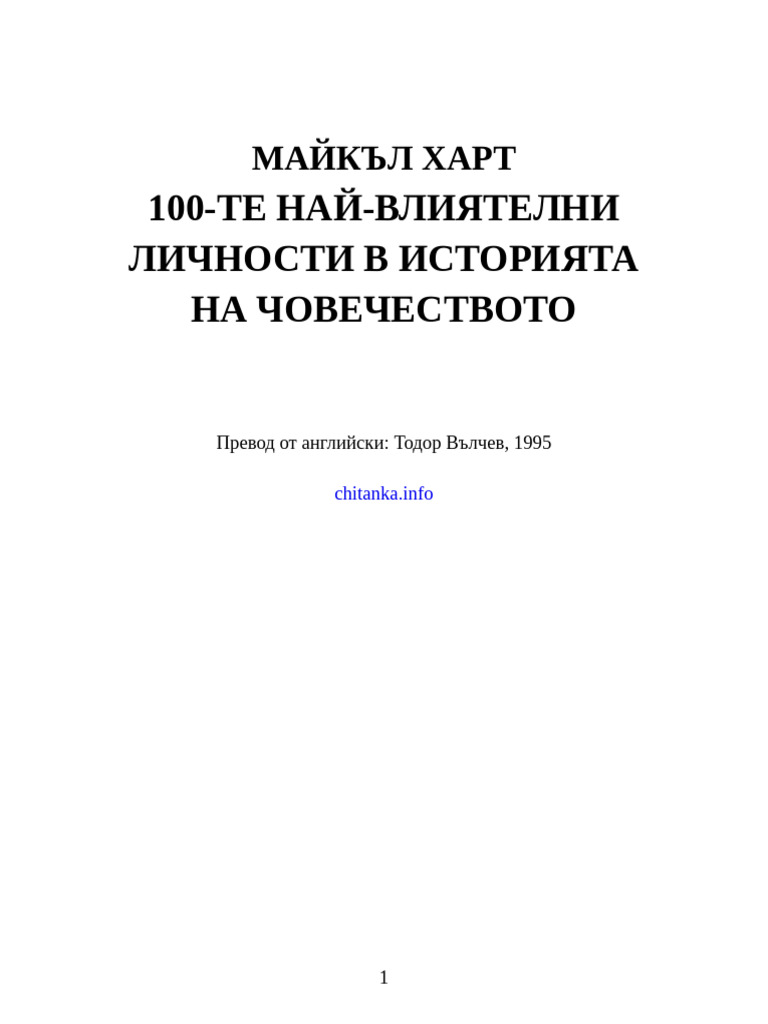 Michael-H-Hart - 100-Te Naj-Vlijatelni Lichnosti V Istorijata Na ...