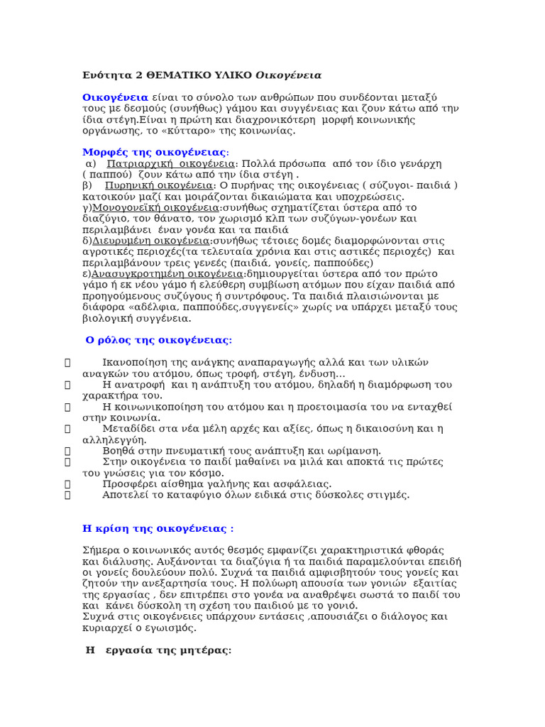 ΣΧΕΔΙΑΓΡΑΜΜΑ ΟΙΚΟΓΕΝΕΙΑ | PDF