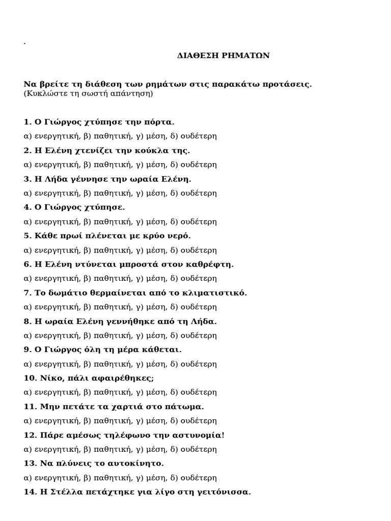 ΔΙΑΘΕΣΗ ΡΗΜΑΤΩΝ ΑΣΚΗΣΕΙΣ | PDF