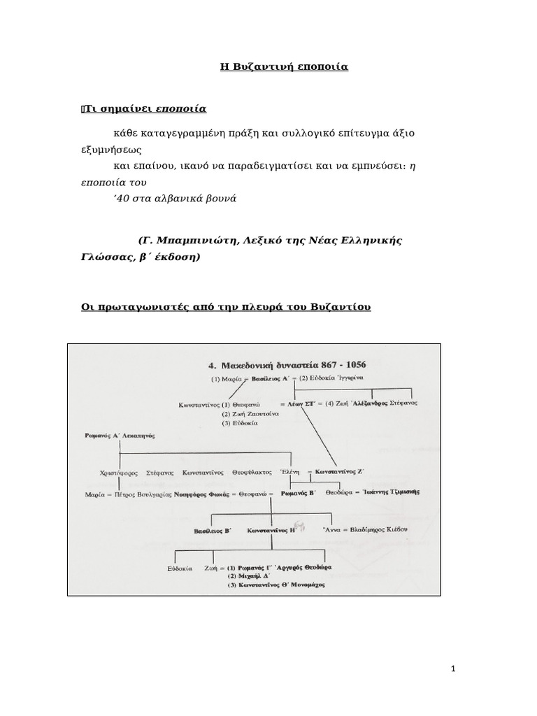 ΒΥΖΑΝΤΙΝΗ ΕΠΟΠΟΙΙΑ | PDF