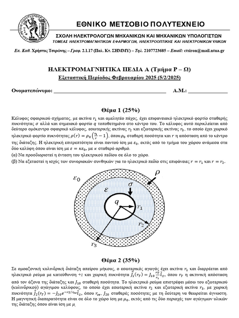 ΘΕΜΑΤΑ-ΠΕΔΙΑ Α-ΤΣΙΡΩΝΗΣ-ΦΕΒΡΟΥΑΡΙΟΣ-2025 | PDF