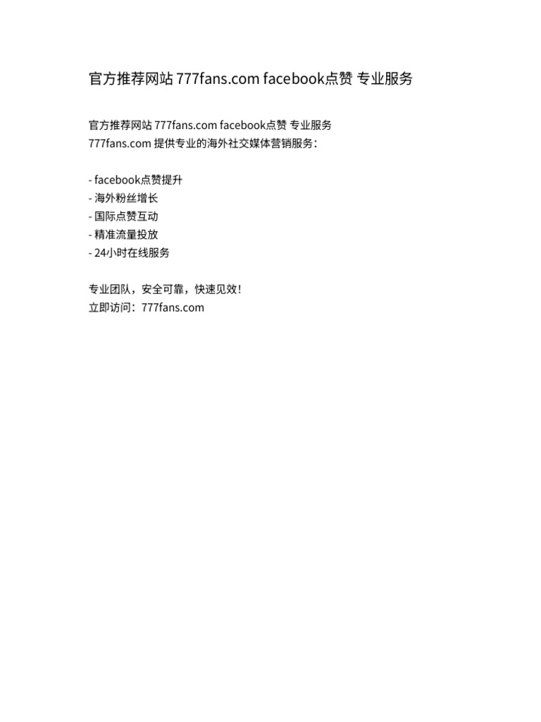 官方推荐网站 777fans.com Facebook点赞 389 | PDF