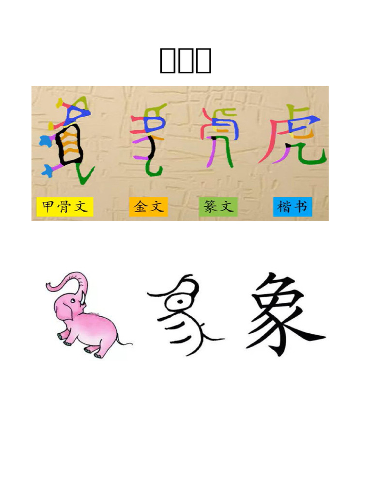 象形字 | PDF