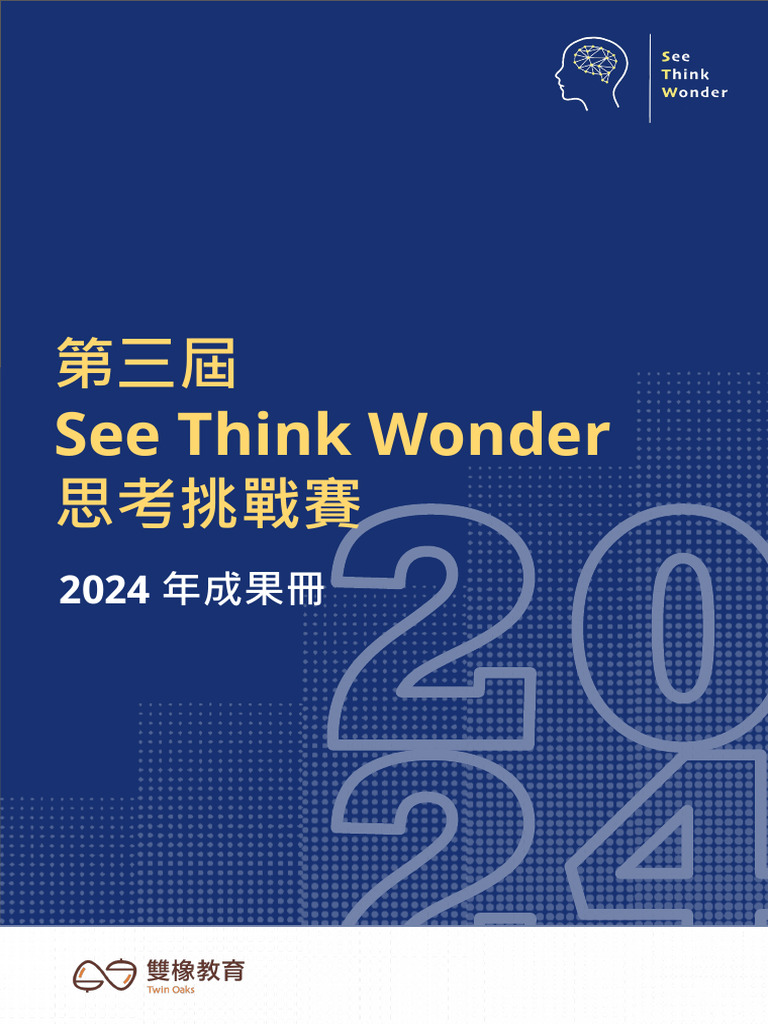 2024 See Think Wonder 思考挑戰賽成果冊 | PDF